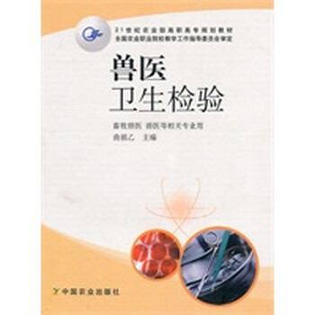 兽医卫生检验【正版图书】