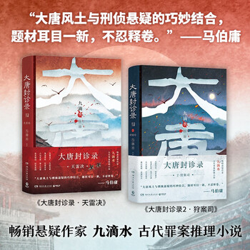 大唐封诊录1+2套装（天雷决、狩案司）畅销悬疑作家九滴水古代罪案推理小说 大唐封诊录1+2