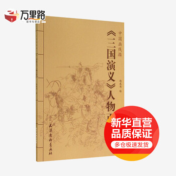 《三国演义》人物百图