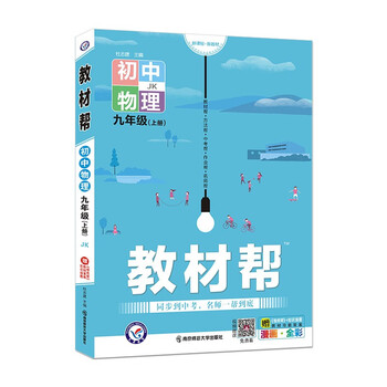 教材帮 初中 九年级上册 物理 JK（教科版）2022版 天星教育