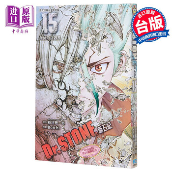 漫画 Dr.STONE 新石纪15 稲垣理一郎 台版漫画书 东立