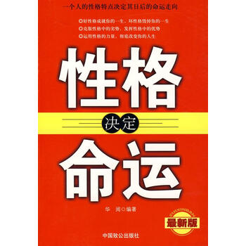 性格决定命运