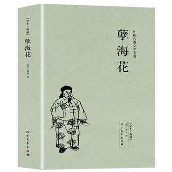孽海花 35回全 足本无删减 原版原著 中国古典文学名著小说 北方文艺
