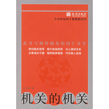 机关的机关:告诉你如何才能脱颖而出 张传禄 著