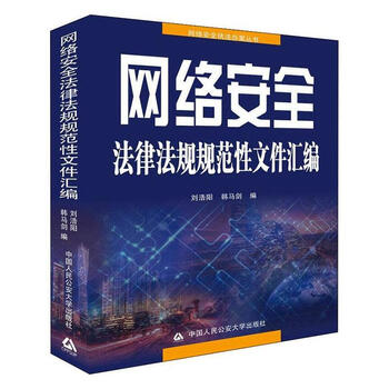 网络法律法规规范性文件汇编书刘浩阳法律正版RR书籍