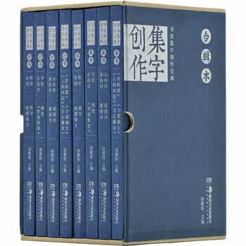 书法集字创作宝典合辑本(全8册)