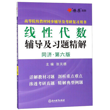 线性代数辅导及习题精解