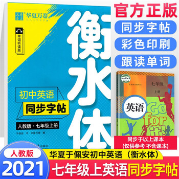 2021版华夏万卷衡水体初中英语同步字帖七八九年级上下册人教版单词朗读版字帖漂亮衡水体英文字帖 7年级上学期同步练字英文字帖