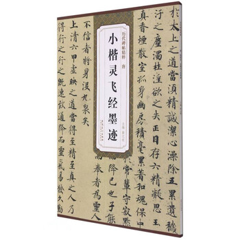 历代碑帖精粹——唐 小楷灵飞经墨迹