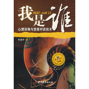 我是谁:心理咨询与意象对话技术【正版图书，售后无忧】