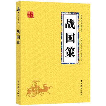 众阅国学馆(双色版)-战国策