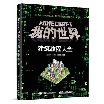 Minecraft我的：建筑教程大全 计算机与互联网 MaxKim，马卡卡，豹先生编著 电子工业出版