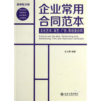 文化艺术、演艺、广告、影视类合同 王力博【正版书】