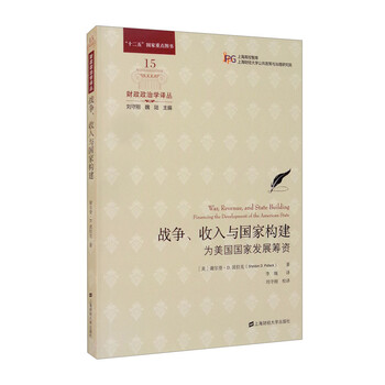 战争、收入与国家构建：为美国国家发展筹资