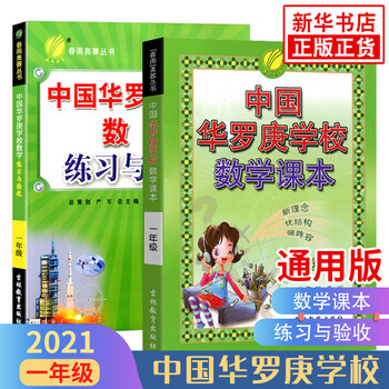 【科目自选】中国华罗庚学校数学课本练习与验收 一二三四五六年级小学生奥数竞赛 一年级课本+练习册 定价：34.8