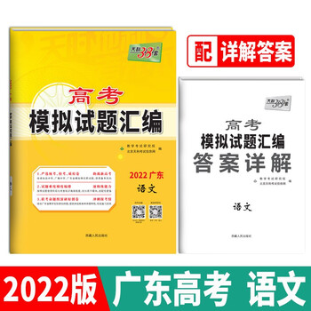 天利38套 2022广东专版 语文 高考模拟试题汇编