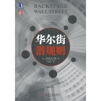 华尔街潜规则 乔舒亚M.布朗 (Joshua M. Brown), 陈丽芳