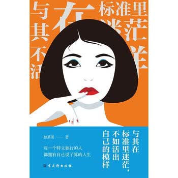 与其在标准里迷茫，不如活出自己的模样电子与通信成功心理 图书