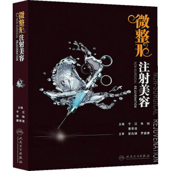 微整形注射美容 【正版书】