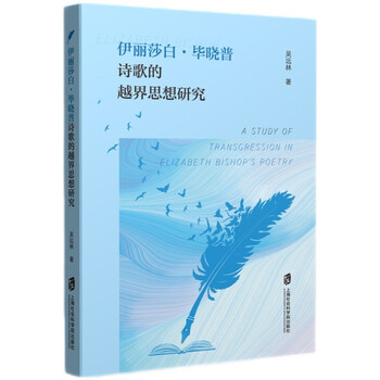伊丽莎白·毕晓普诗歌的越界思想研究