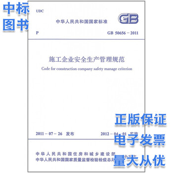 施工企业安全生产管理规范 GB 50656-2011