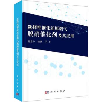选择性催化还原烟气脱硝催化剂及其应用 图书