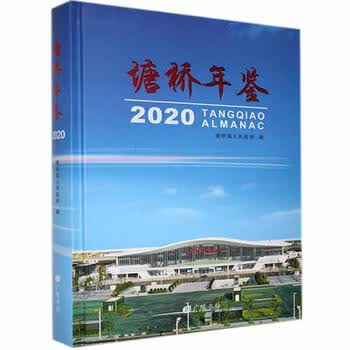 塘桥年鉴:2020:2020  9787555416029 广陵书社