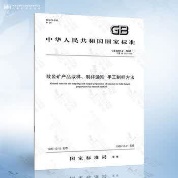 GB 2007.2-1987 散装矿产品取样、制样通则 手工制样方法