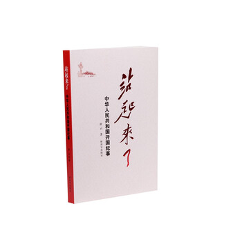 站起来了—中华人民共和国开国纪事