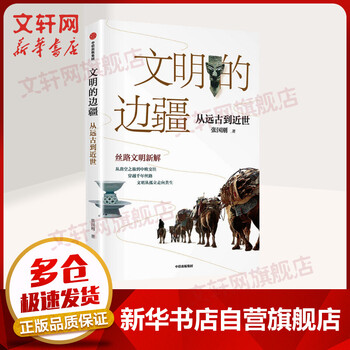 文明的边疆 从远古到近世 丝绸文明新解 张国刚 中信出版社