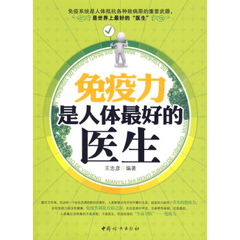免疫力是人体好的医生