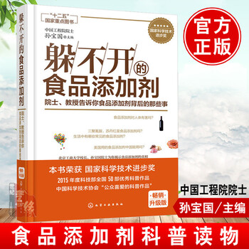 躲不开的食品添加剂:院士、教授告诉你食品添加剂背后的那些事 食品添加剂基本概念 食品添加书籍