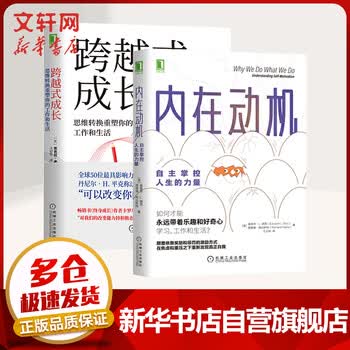 【正版包邮】跨越式成长+内在动机 樊登推荐 思维转换重塑你的工作和生活+自主掌控人生的力