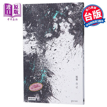 娱乐自己 港台原版 HUSH 时报出版 文学 散文