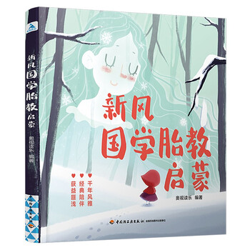 {正版新书}新风国学胎教启蒙9787518433971