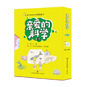 亲爱的科学(辑) 卢巍 济南出版社 9787548839750