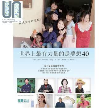 世界上最有力量的是梦想40 永不妥协的逐梦毅力 港台原版 林玉卿 华艺创意