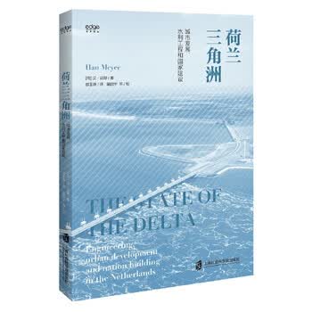 荷兰三角洲(城市发展水利工程和国家建设)/临界译丛 (荷)汉·迈耶