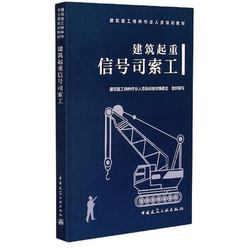 建筑起重信号司索工(建筑施工特种作业人员培训教材)