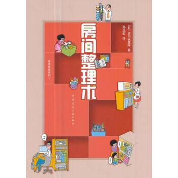 房间整理术家居家庭生活基本知识 图书