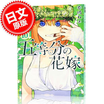 进口日文 漫画 五等分的花嫁 五等分の花嫁 10