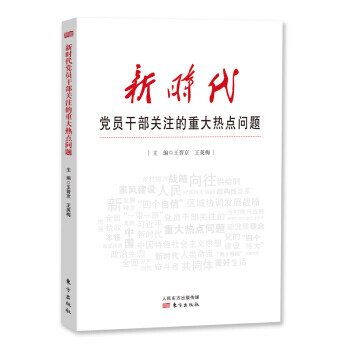 新时代党员干部关注的重大热点问题