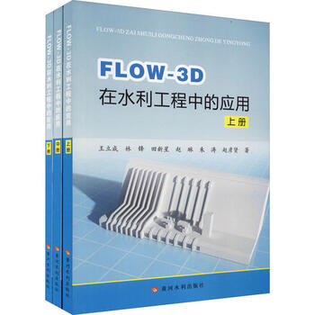 【新华书店】FLOW-3D在水利工程中的应用(全3册) 全新正版