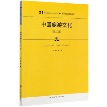 中国旅游文化(第3版21世纪高职高专规划教材)/旅