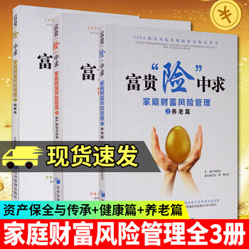 正版 全3册富贵险中求家庭财富风险管理之资产保全与传承+健康篇+养老篇 宋晓恒主编财富守恒定律家庭财