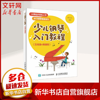 少儿钢琴入门教程(五线谱+简谱版)