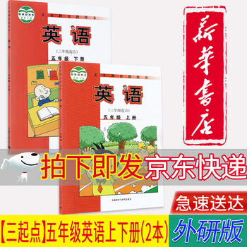 【新华书店正版】小学外研版5五年级三起点英语课本英语五5年级上册+下册全套2本教材教科书