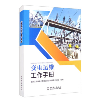 变电运维工作手册
