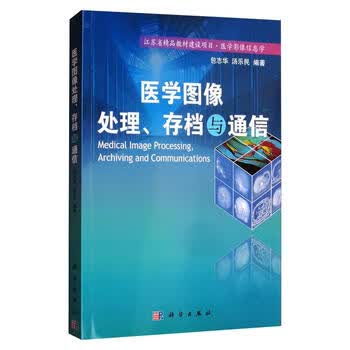 医学图像处理、存档与通信 图书