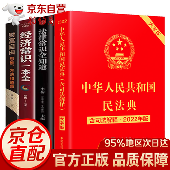 全3册 民法典2022正版 中华人民共和国民法典2022年版正版 实用版法律常识一本全经济常识一本全 法律书籍 全4册民法典2022版【中国法治出版社】